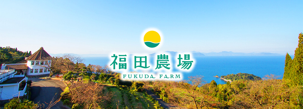 福田農場オンラインショップ 福田農場について
